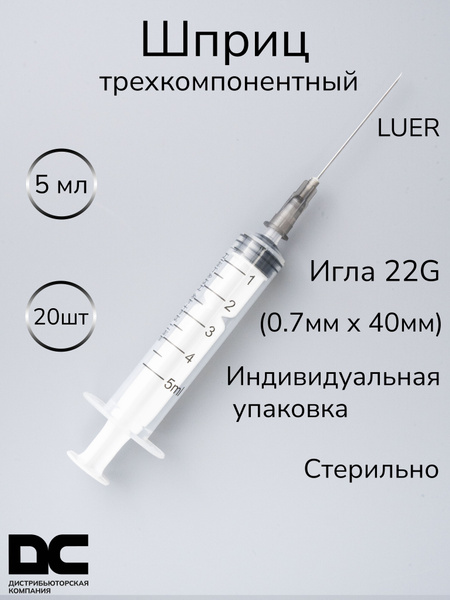 ШПРИЦ 5 мл 22G (0,7 мм * 40 мм) / инъекционный стерильный одноразовый ...