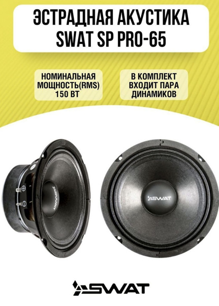 Акустика SWAT SP PRO-65(пара),6,5" (16,5 см), 150 Вт/400 Вт купить на OZON по низкой цене ...