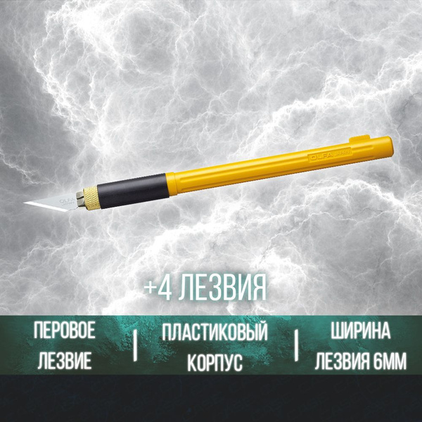 Перовой нож OLFA OL-AK-4 с профильными лезвиями 6мм 4шт - купить с доставкой по выгодным ценам в ...