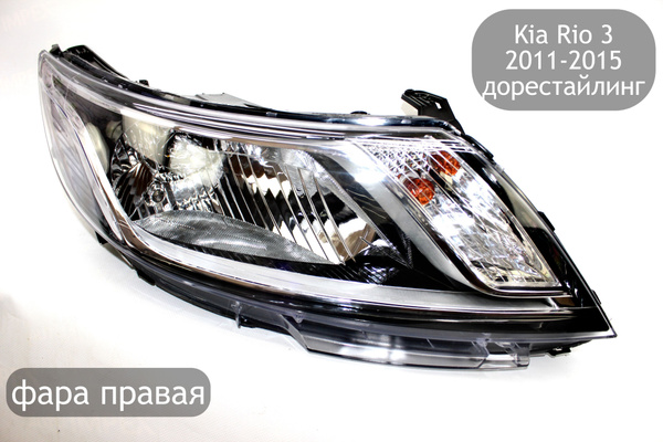 Фара правая для Kia Rio 3 2011-2015 (дорестайлинг) купить на OZON по ...