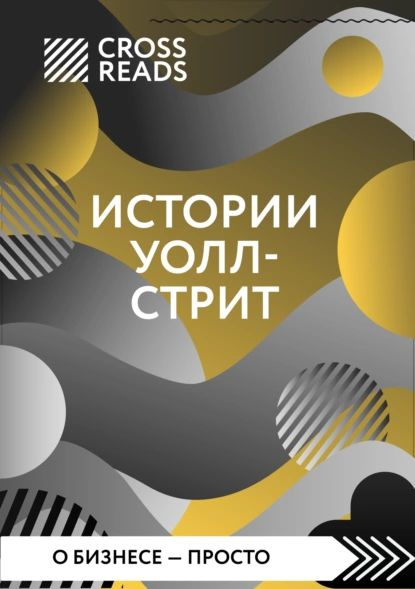 Саммари книги Истории Уолл-стрит | Электронная книга - купить с ...