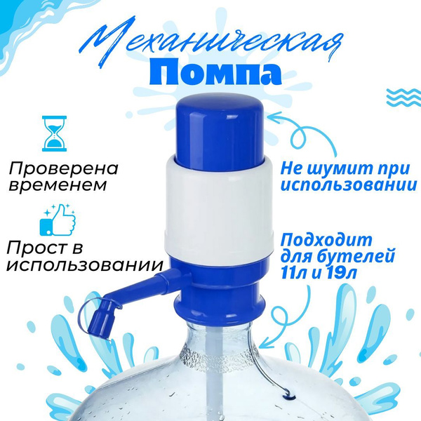 Помпа механическая для воды на 11, 19 литров - купить с доставкой по ...