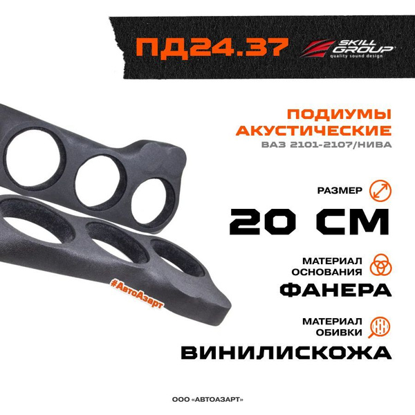 Вопросы и ответы о Подиумы акустические Ваз 2101-2107/Нива (ПД24.37 ...