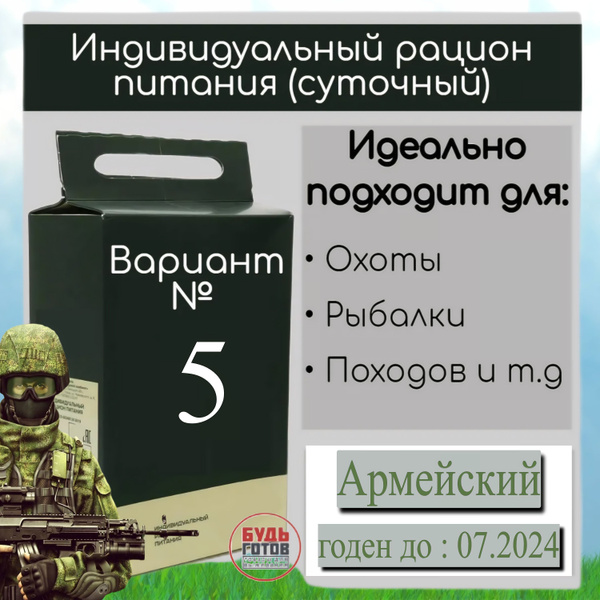 Сухой армейский паек меню №5 до 07.2024 - купить с доставкой по ...