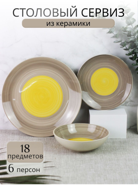 Столовый сервиз на 6 персон 18 предметов посуда керамика - купить с ...