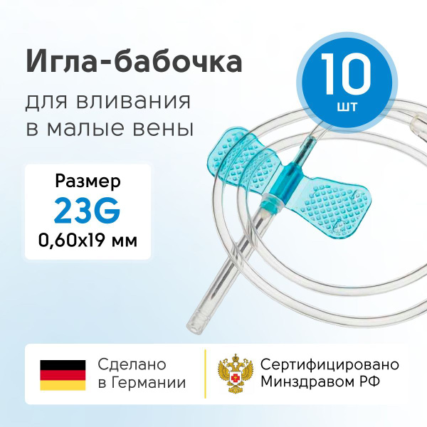 Игла бабочка для забора крови KDM 23G 190 мм катетерная для капельницы ...