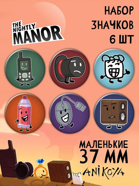 Значки на рюкзак Object Show The Nightly Manor набор мерч - купить с ...