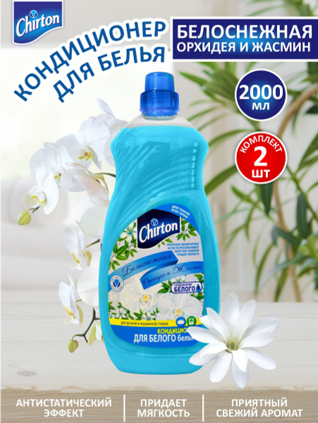 Кондиционер для белья Chirton Белоснежная орхидея и Жасмин 2 литра х 2 ...