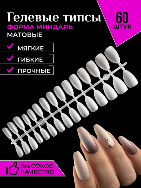 Гелевые типсы короткие для наращивания ногтей Миндаль матовые глянцевые ...