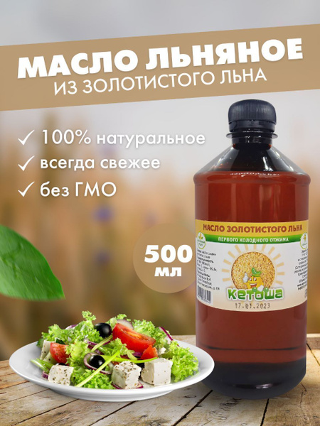 Льняное масло Кетоша нерафинированное сыродавленное из золотистого льна ...
