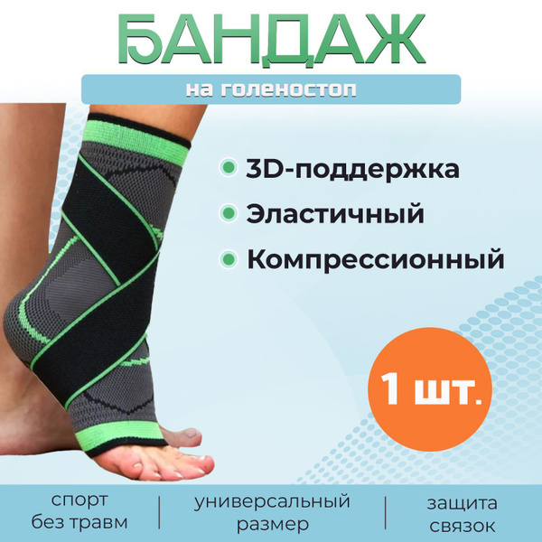 Ортопедический бандаж на голеностопный сустав эластичный, 1 штука ...