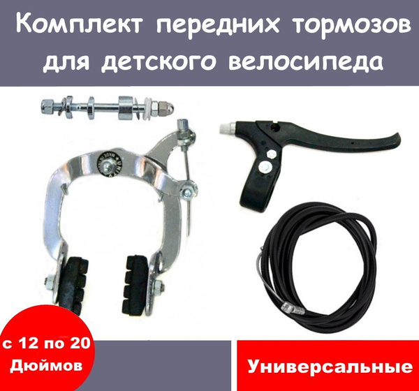 Передний ручной тормоз для детского велосипеда универсальный (с 12 по ...
