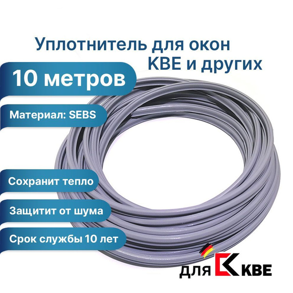 Вопросы и ответы о Уплотнитель для окон ПВХ, для KBE, 10 метров. Серый. Изготовлен на основе ...