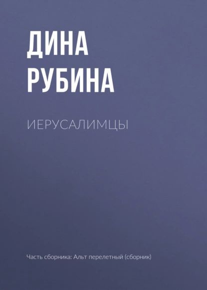 Иерусалимцы | Рубина Дина Ильинична | Электронная книга - купить с ...