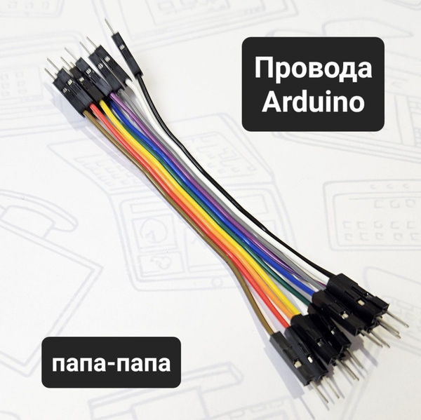 Перемычки Dupont Arduino провода папа папа штырь штырь 10см 10