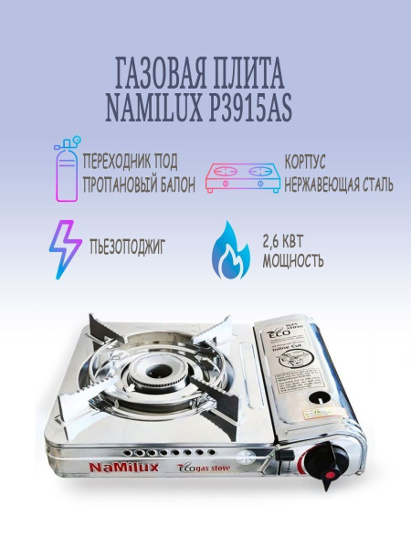 Плита газовая портативная NaMilux NA-P3915AS с переходником - купить по ...