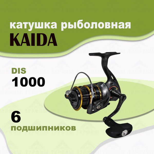 Катушка KAIDA DIS, Безынерционная, 1000, Передний фрикцион купить c доставкой на OZON по низкой ...