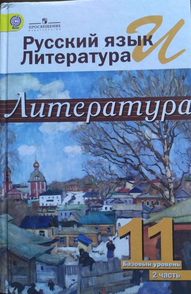 Русский язык и литература. Учебник б/у. 11 класс. В 2-х частях. Ч.2 ...
