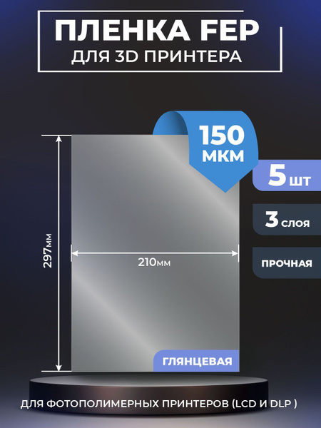 FEP пленка LuxCase для 3D принтера, прозрачная ФЕП пленка для 3Д ...