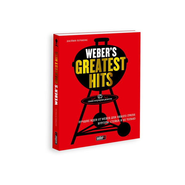 Книга рецептов Weber's Greatest Hits - купить с доставкой по выгодным ...