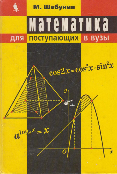 Пособие по математике для поступающих в вузы | Шабунин Михаил Иванович ...