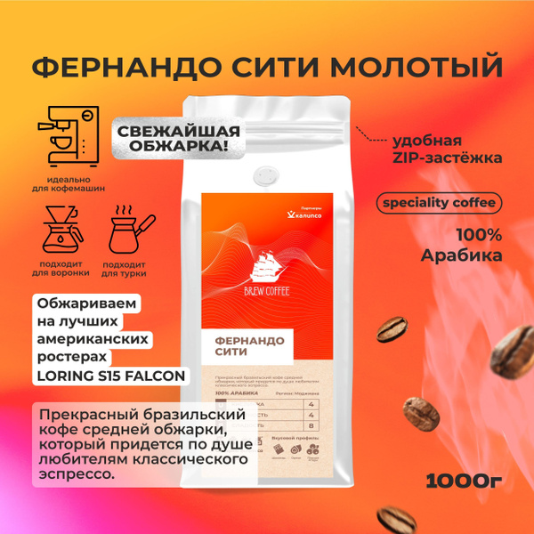 Кофе молотый 1кг ФЕРНАНДО СИТИ обжаренный в день заказа / 1000гр ...