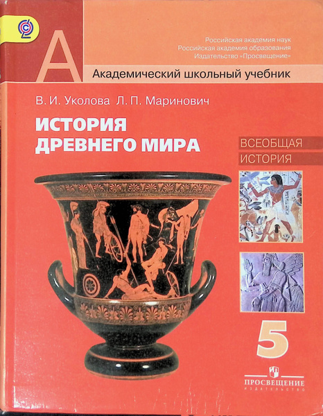 Всеобщая история. История Древнего мира. 5 класс: учебник для ...