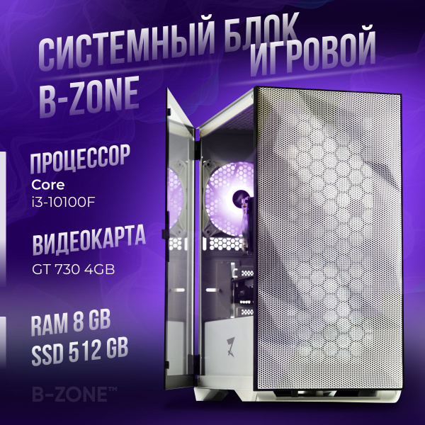Купить компьютер B-ZONE Игровой компьютер GT 730 4GB_i3 10100F / GT 730 4GB / 8GB DDR4/ 512GB ...