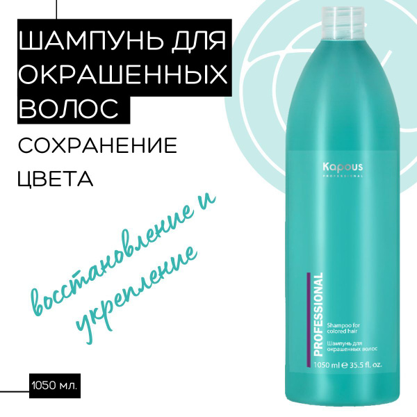 Kapous Professional Шампунь для окрашенных волос, 1050 мл - купить с ...