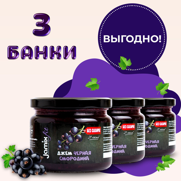 Набор низкокалорийных джемов без сахара JAMIX Fit Смородина Черная; 300 ...