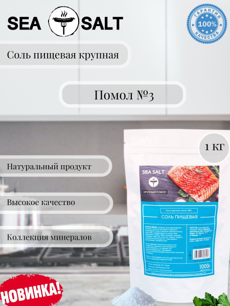 Соль пищевая 3 помол крупная 1 кг для засолки рыбы,мяса - купить с ...