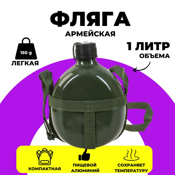 Фляга армейская алюминиевая, 1 литр Туристическая бутылка для воды ...