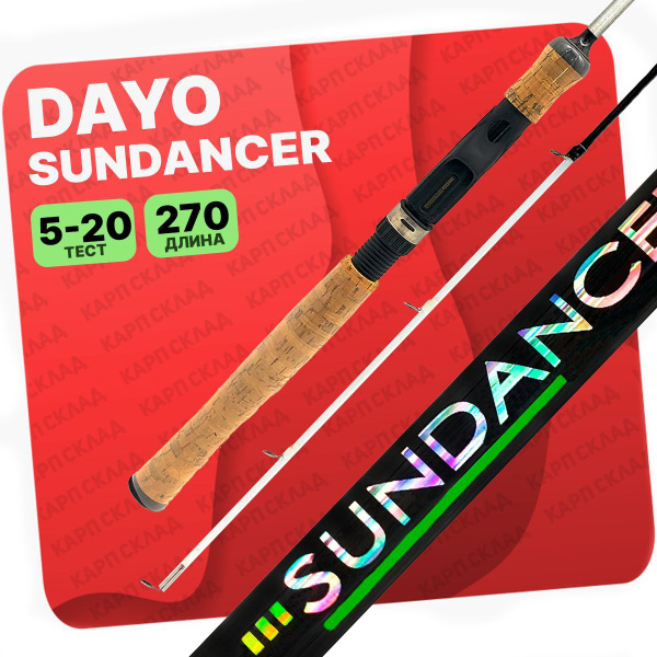 Спиннинг Dayo SUNDANCER_270см, от 5 гр купить по выгодным ценам в ...