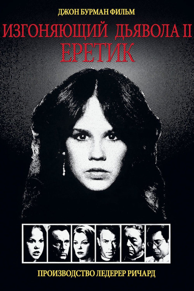 Изгоняющий дьявола II: Еретик (1977) (DVD) - купить с доставкой по выгодным ценам в интернет ...