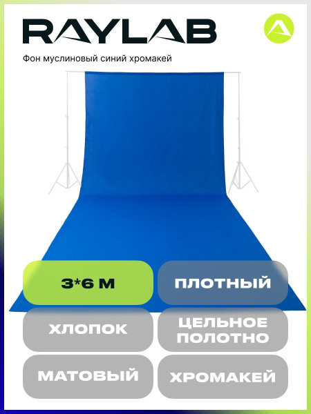 Фотофон тканевый Raylab RL-BC01 3*6м большой синий хромакей для фото видео съемки - купить с ...