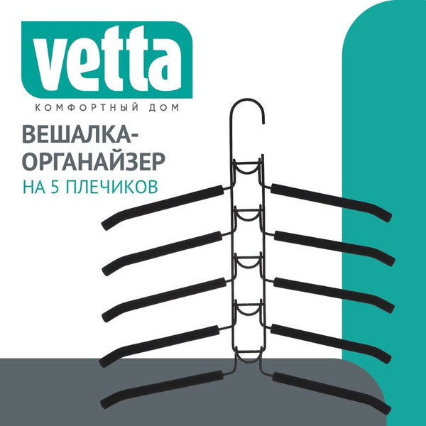 Вешалка-органайзер Vetta, 1 шт - купить по доступной цене c доставкой в ...