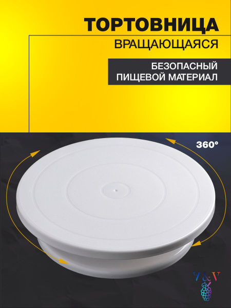 Поворотный столик для торта, тортница, столик кондитерский пластиковый ...