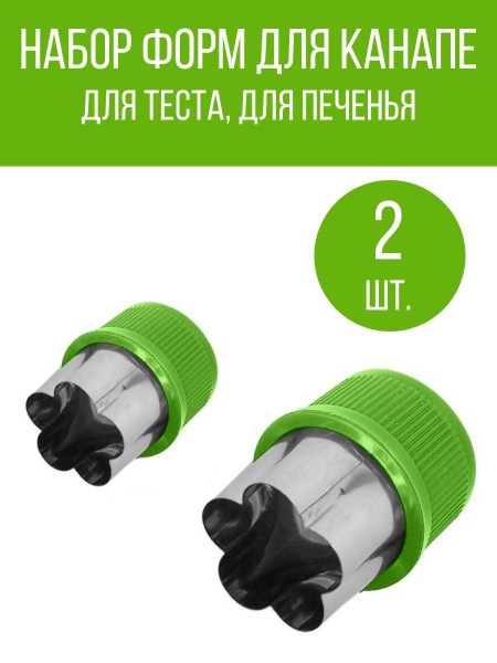 Набор форм для канапе, 2 шт., салатовый - купить с доставкой по ...