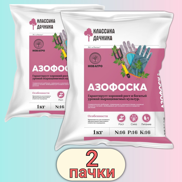 Удобрение Азофоска (нитроаммофоска) 2кг для основной заправки почвы при ...