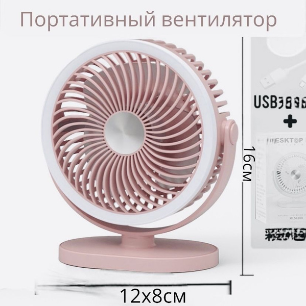 Вентилятор настольный розовый с аккумулятором 13х16см с подсветкой ...