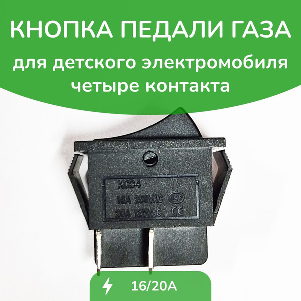 Кнопка газа плоская 4 контакта. - купить с доставкой по выгодным ценам ...