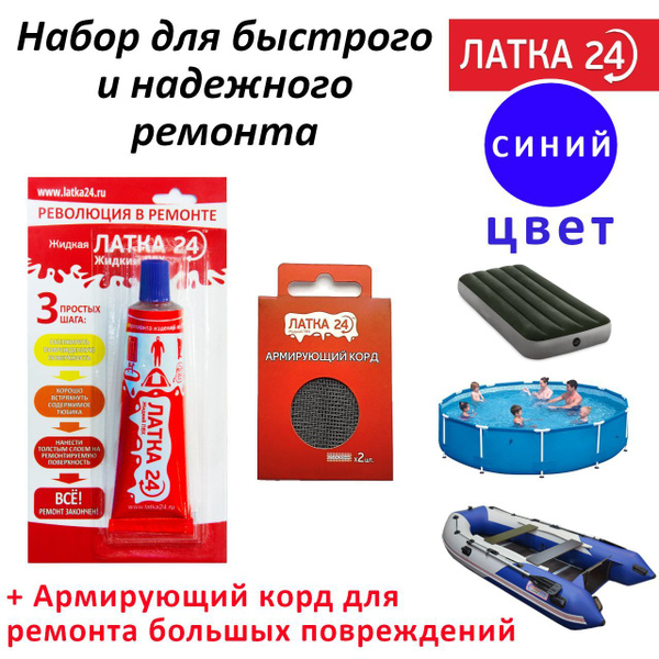 Ремкомплект для бассейнов и лодок из ПВХ жидкая Латка24 (синего цвета ...