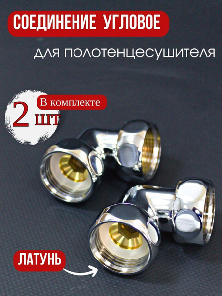 Соединение угловое для полотенцесушителя 1"х1", Ф-угловойхром1"/1 ...