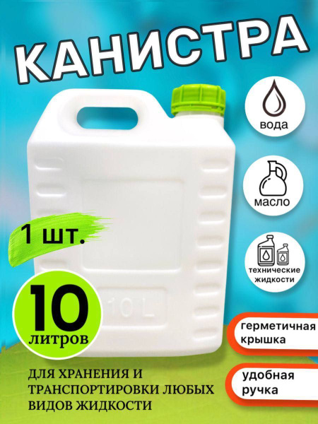 Канистра для воды 10 литров пластиковая - купить с доставкой по ...
