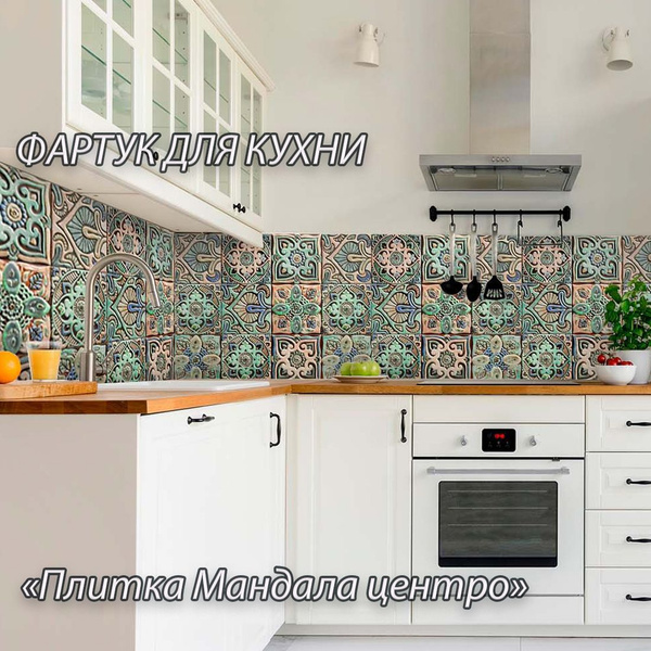 Фартук для кухни "Плитка Мандала Центро" 2000*600*1,5мм из АБС пластика ...