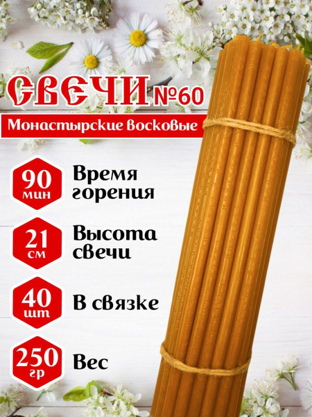 Свечи церковные, 21 мм, 40 шт купить по выгодной цене в интернет ...