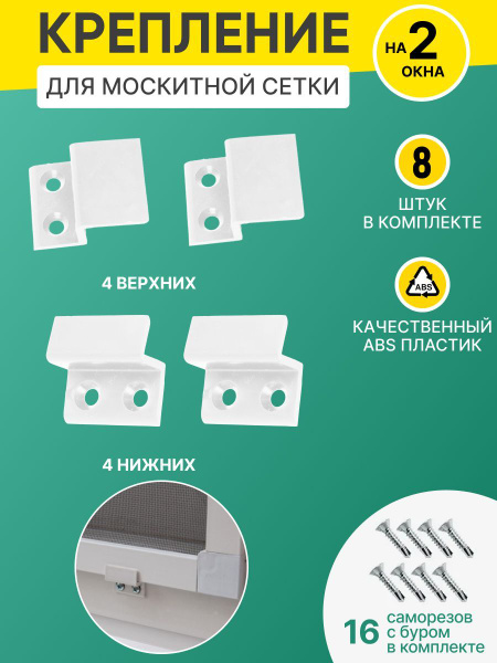 Крепление для москитной сетки на окно (усиленные) верх-низ (на две ...