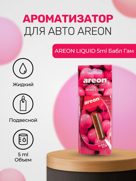Ароматизатор для авто AREON LIQUID 5ml Бабл Гам - купить с доставкой по ...