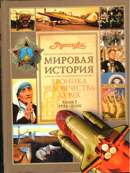 Хроника человечества. ХХ век. В 2-х кн.: книга 2. 1954 - 2000. | Гаков Вл. - купить с доставкой ...