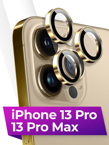Защитное стекло для камеры Apple iPhone 13 Pro и 13 Pro Max ...
